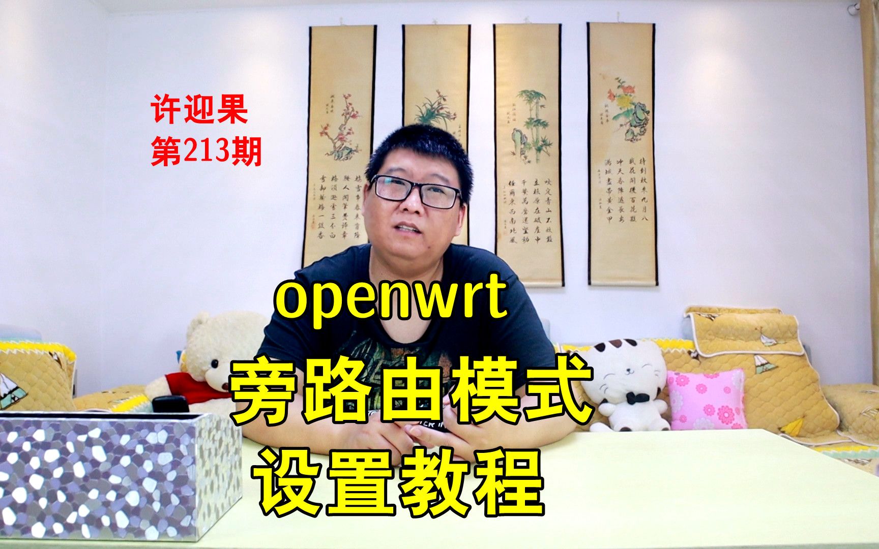 许迎果 第213期 openwrt旁路由模式设置教程