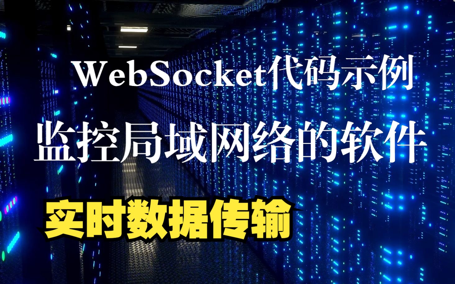 客户端WebSocket代码示例:监控局域网络的软件中的实时数据传输