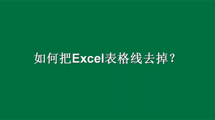 如何把Excel表格线去掉？