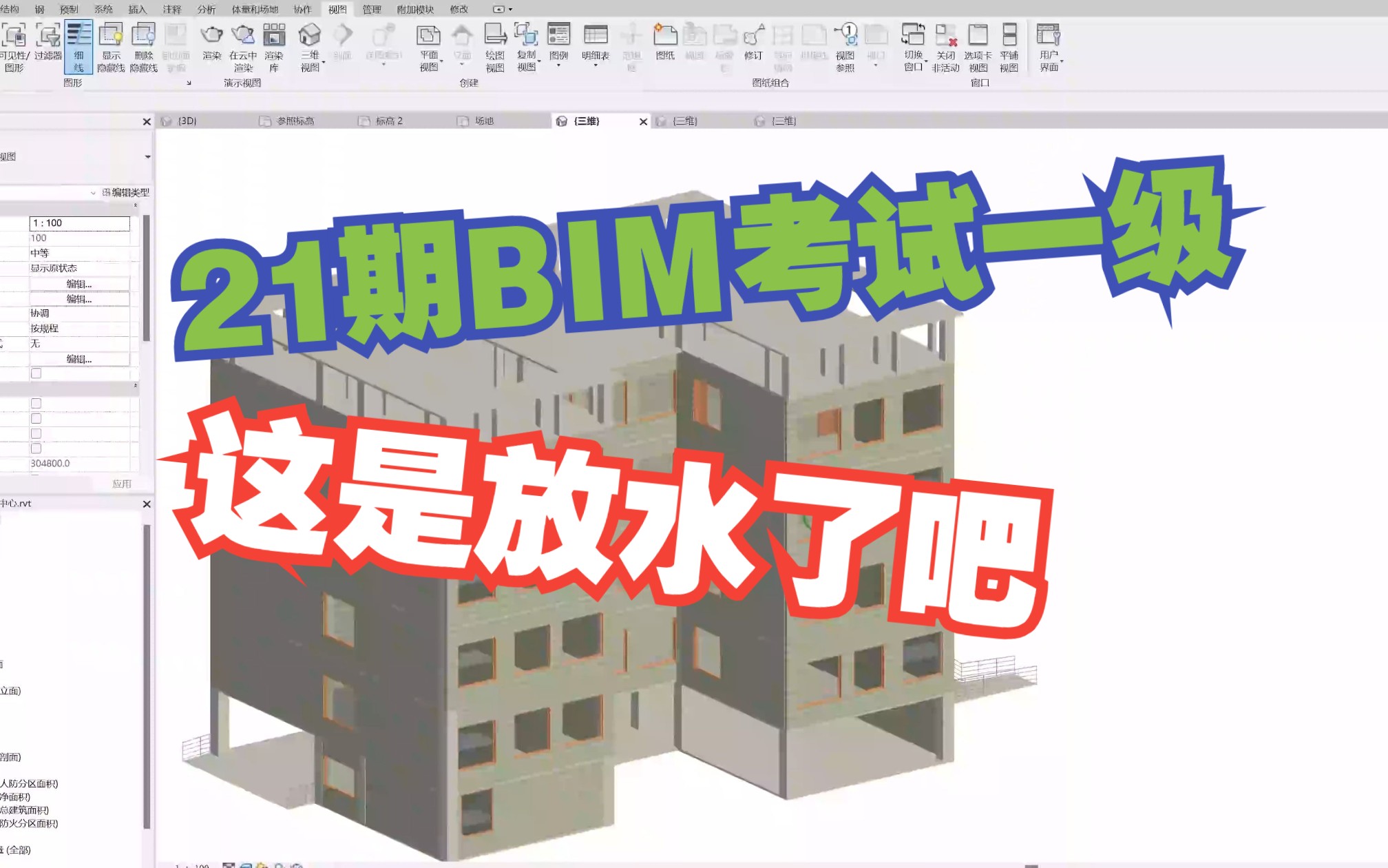 21期BIM等级考试答案,考的怎么样?是不是稳过60分,第一题屋顶 第二...