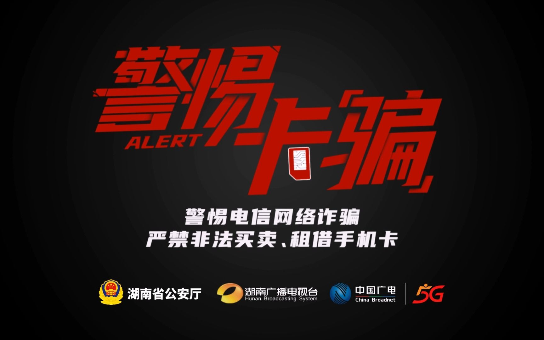 中国广电湖南公司反诈公益片《警惕卡骗》