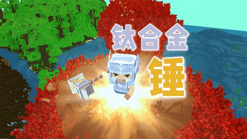 迷你世界:新版本的最新武器钛金战锤,微缩模型什么道具都可以做