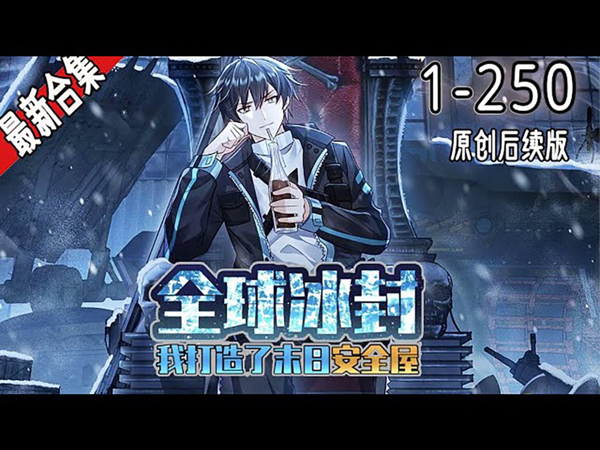 《全球冰封,我打造了末世安全屋》1-250集 漫画合集+后续小说 全球...