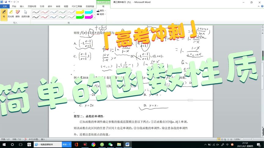 高考冲刺 二轮复习--简单的函数性质