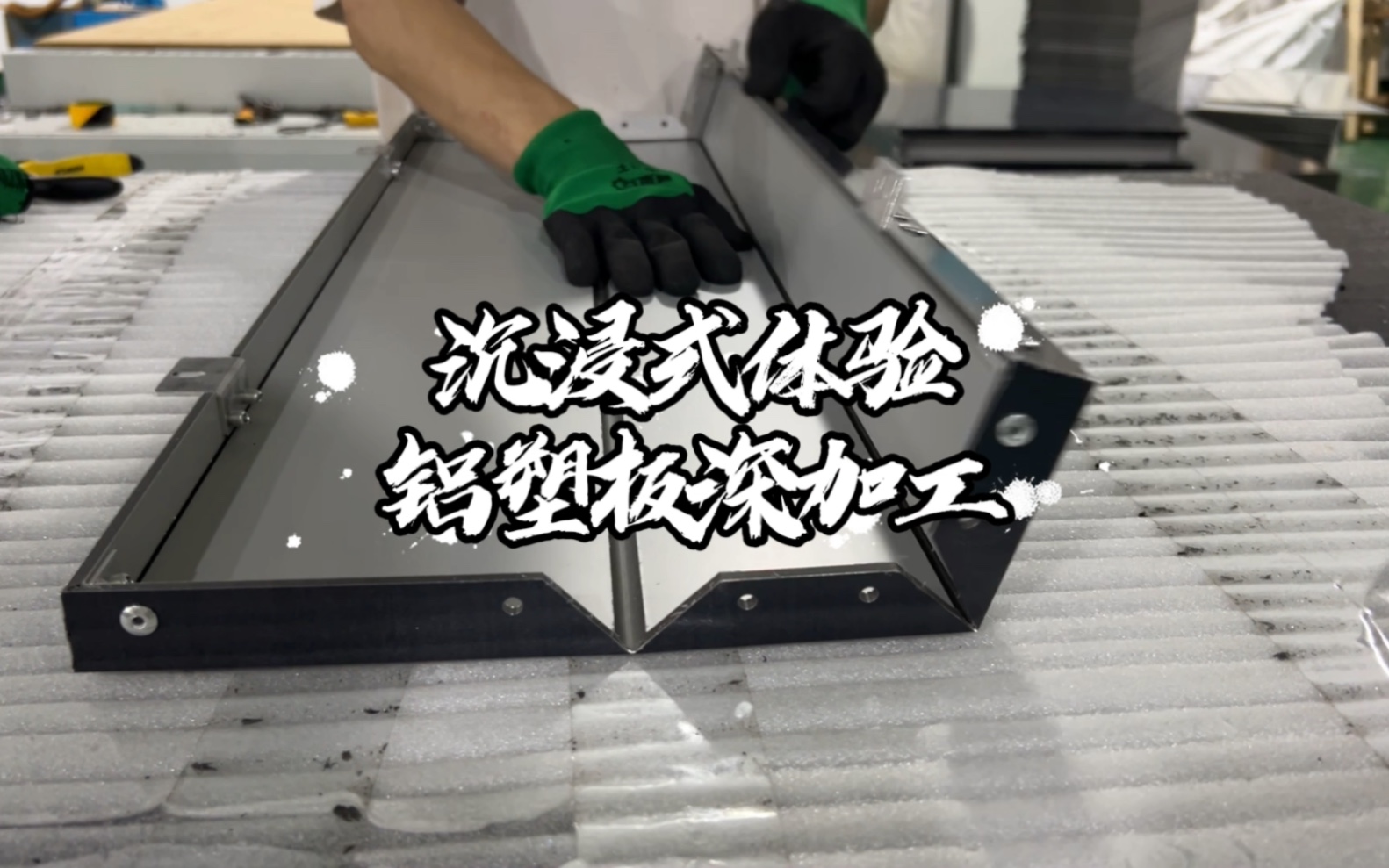 沉浸式体验铝塑板深加工