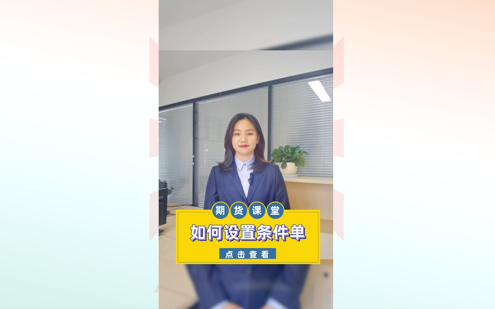 期货交易如何设置条件单?