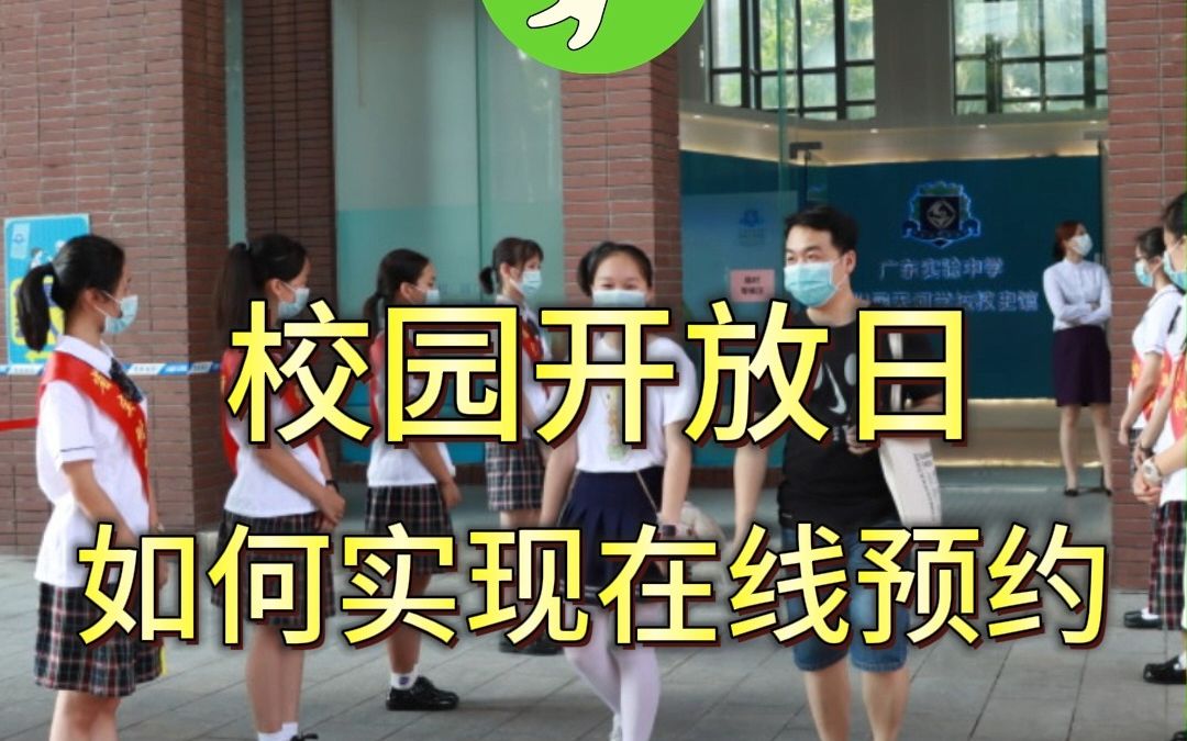 校园开放日如何实现线上预约、有序分流?3分钟制作预约小程序!