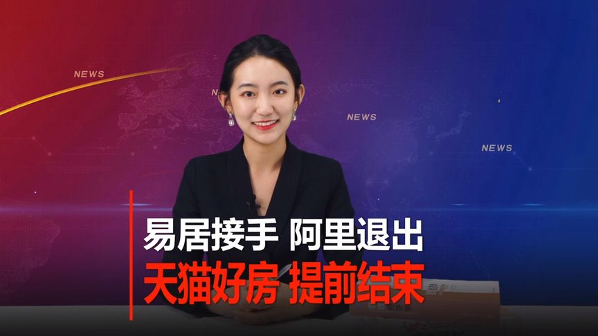 易居接手,阿里退出。天猫好房,提前结束。