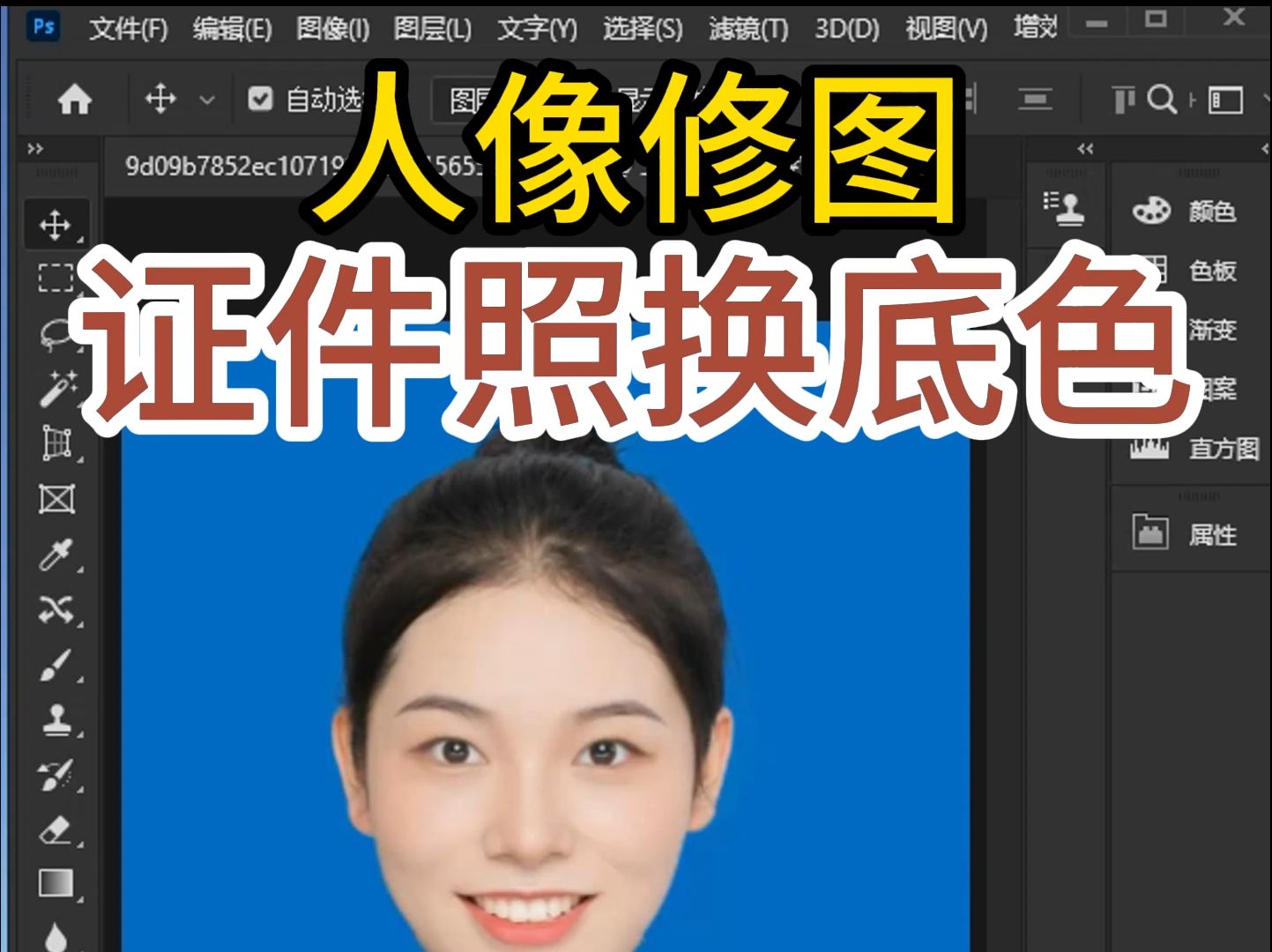 PS给证件照换底色,ps教学