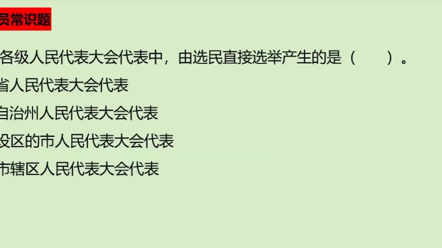 公考:哪一级的人民代表大会的代表,是直接由选民选举产生的?