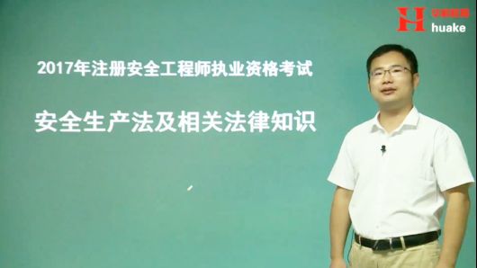 2017年安全工程师《法规》第一章 安全生产法律基础知识课程