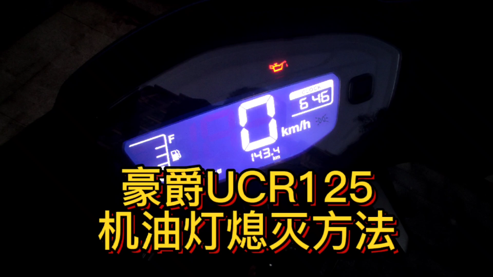 豪爵UCR125机油灯亮灯后快速熄灭关闭方法