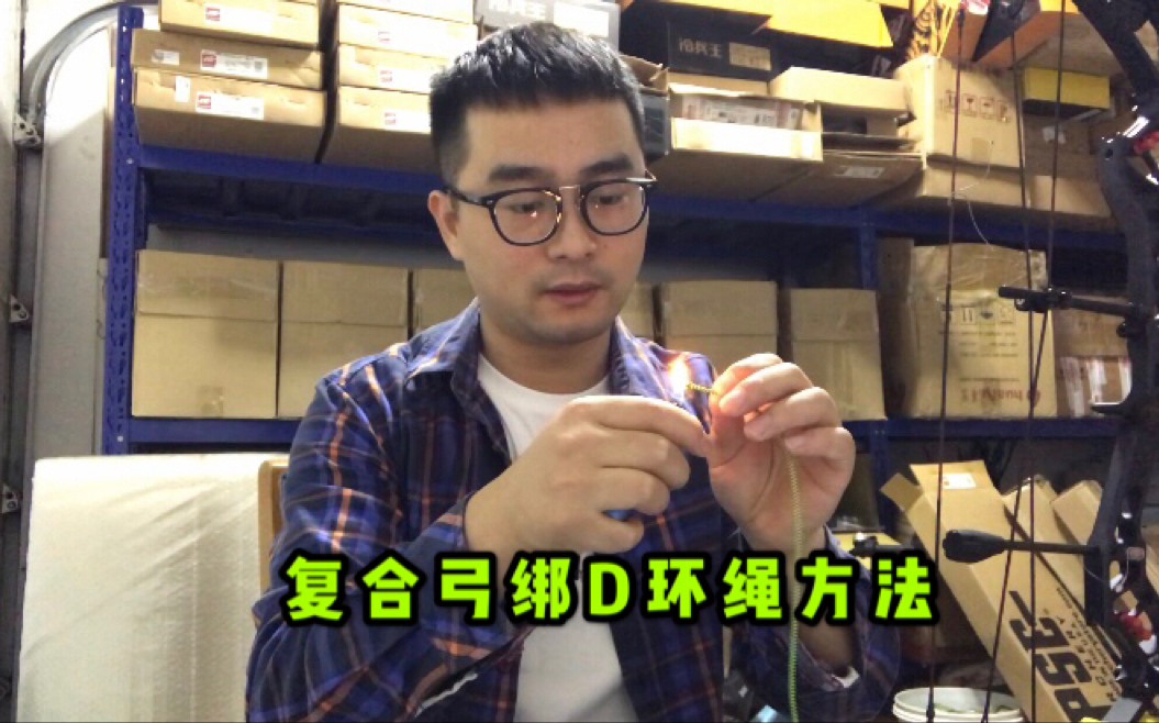 复合弓调试2:PSE进化28绑D环绳