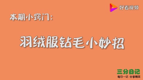 羽绒服钻毛千万别向外拨,一个简单小窍门,让衣服不再钻绒