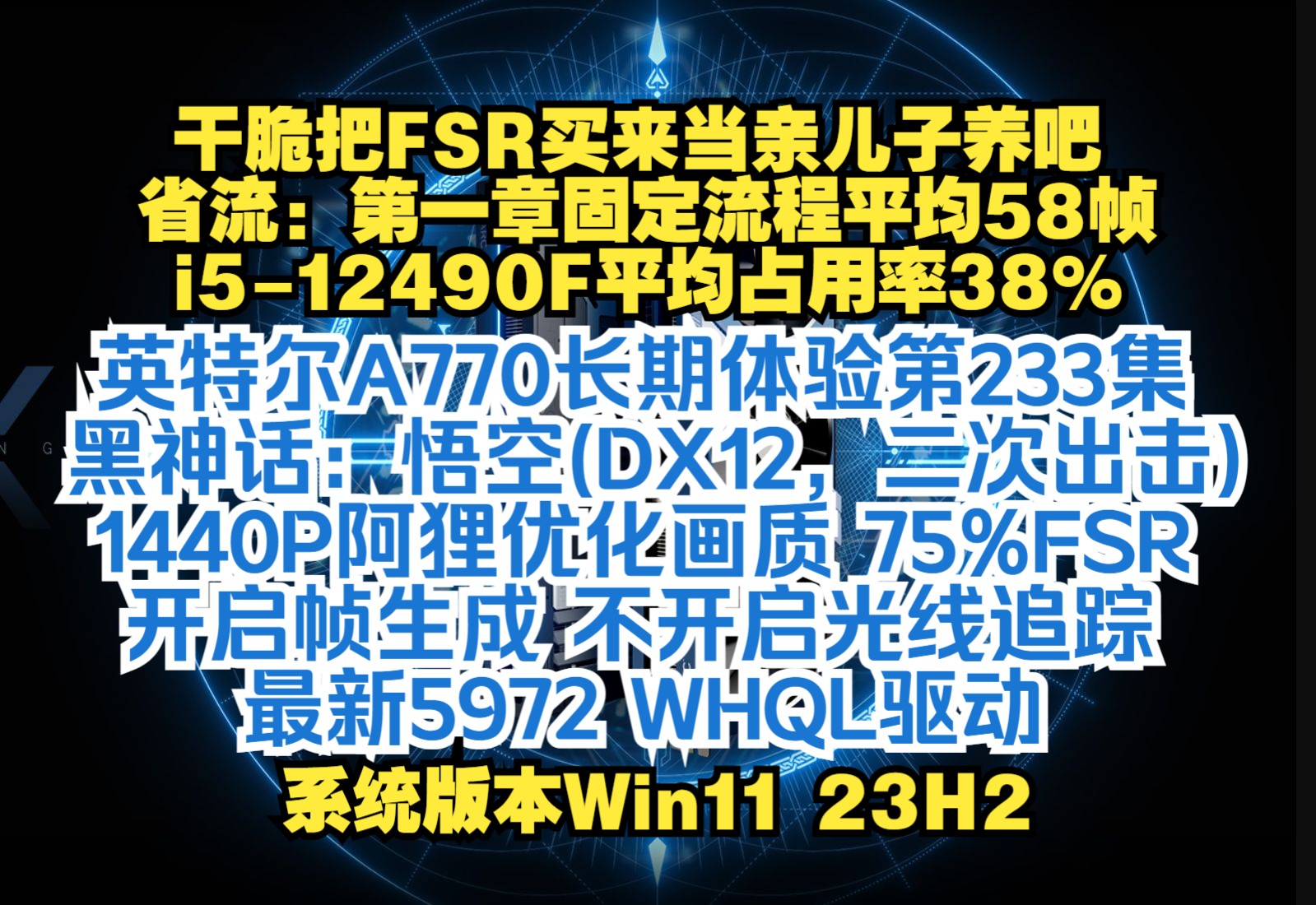英特尔A770长期体验233-黑神话:悟空(阿狸优化画质,二次出击)