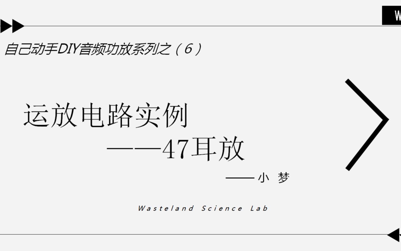 自己动手DIY音频功放系列之(6)——运放电路实例——47耳放