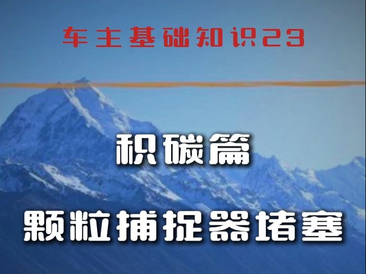 颗粒捕捉器不是高科技
