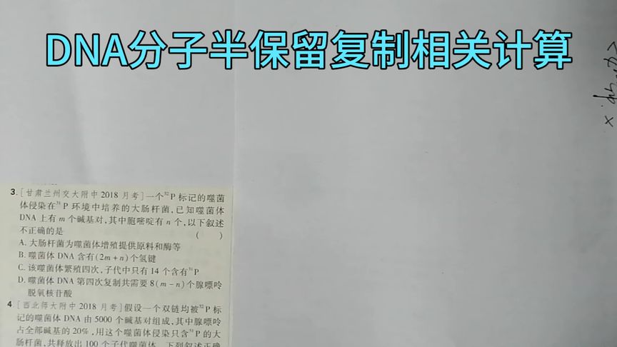 高中生物必修二:DNA分子结构之半保留复制相关计算分析