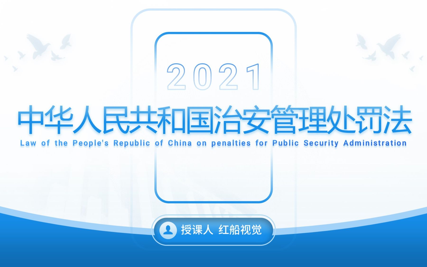新版2013年修订版中华人民共和国治安管理处罚法ppt课件学习解读