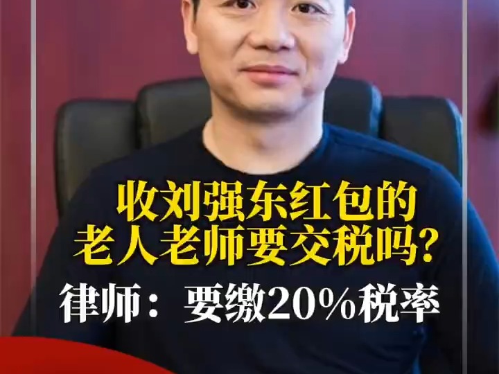 ...老师获刘强东1500万红包,要交个税吗?律师:偶然所得要缴,20%税率