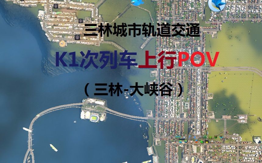 【城市天际线】三林城市轨道交通K1次列车上行POV
