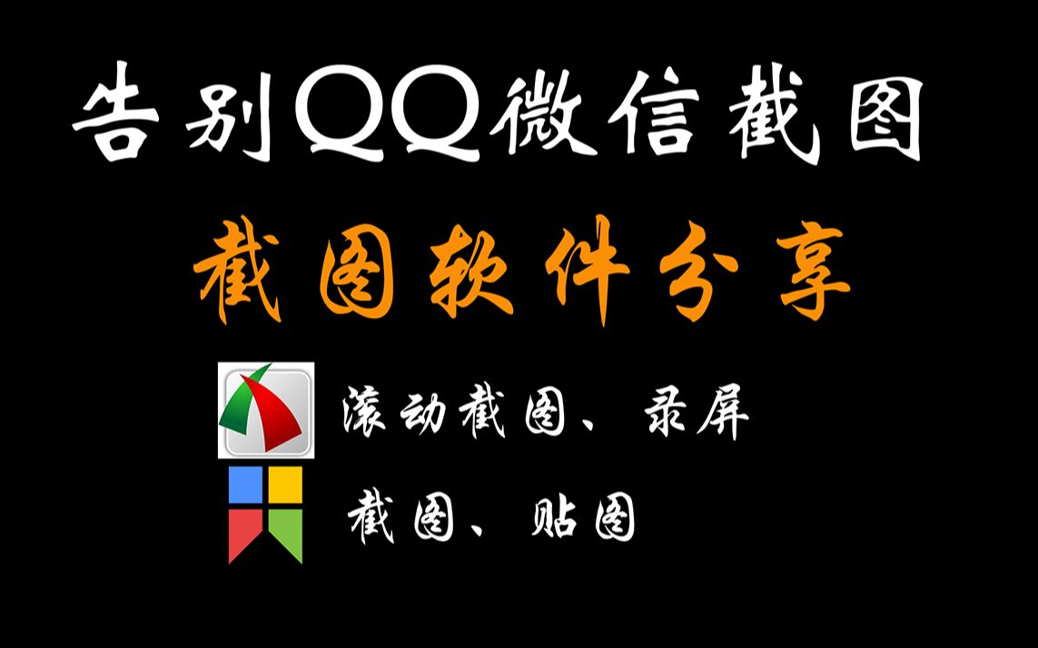 【截图软件分享】支持滚动截屏与录屏,从此再也不用打开QQ微信截图