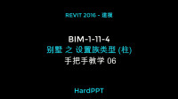 REVIT建模_别墅_参数化建模族类型设置(柱)_HardPPT出品