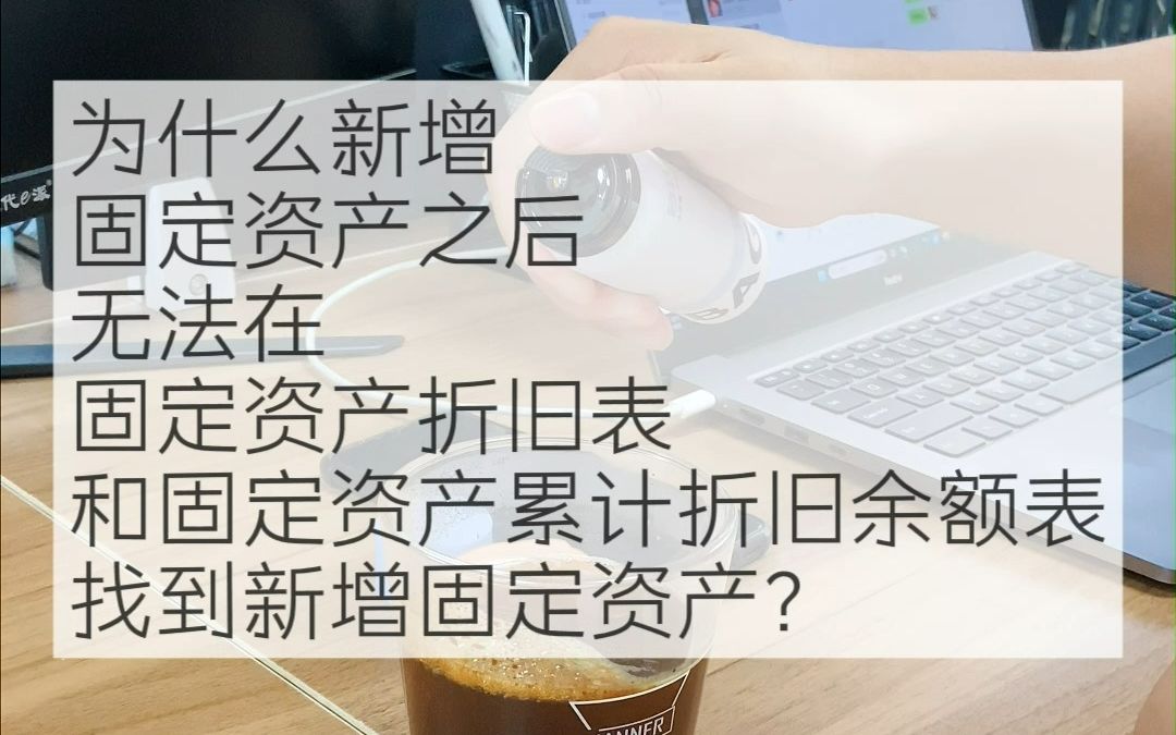 为什么新增固定资产之后,无法在固定资产折旧表和固定资产累计折旧...