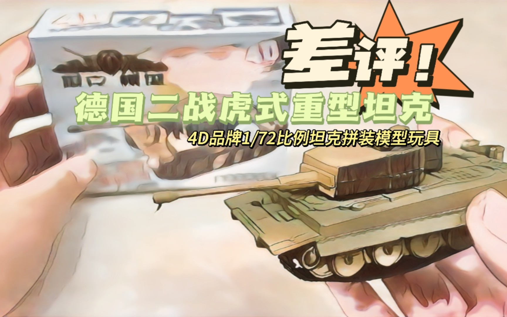 ...德国二战虎式重型坦克!4D品牌1/72比例坦克战车拼装模型玩具测评