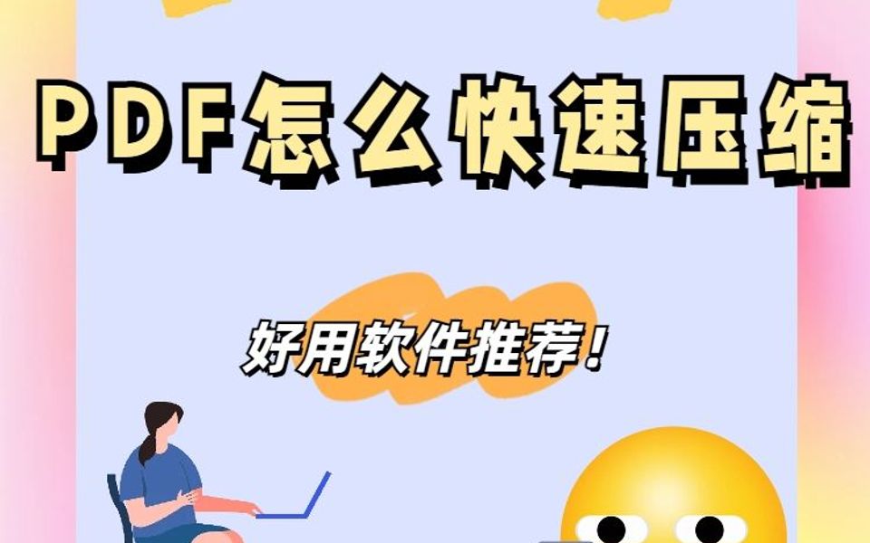 PDF压缩到指定大小很简单!