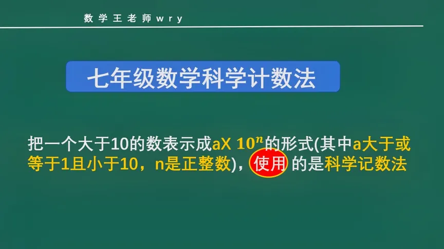 七年级数学,为什么学习科学计数法?怎样表示一个大数?学浪计划