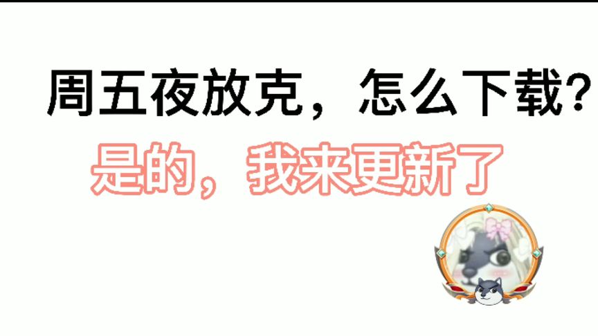 周五夜放克怎么下载？有什么疑问在评论区说。