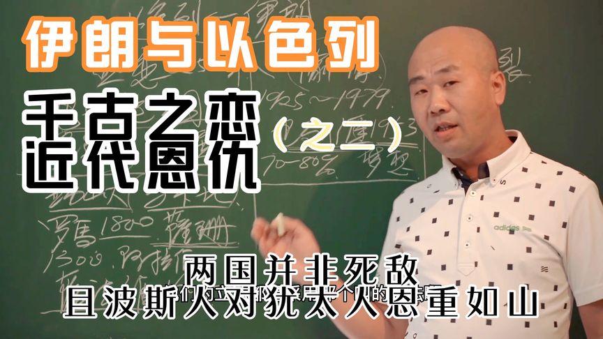 千古之恋近代恩仇:伊朗与以色列(二)