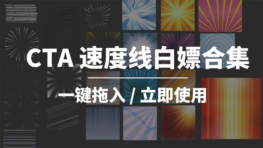 cta动态特效速度线白嫖合集cartoon animator4中文教程