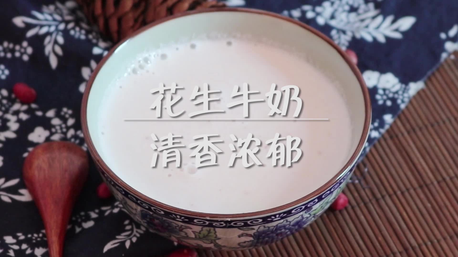 盈棚食品——川味美食DIY之花生牛奶的制作方法