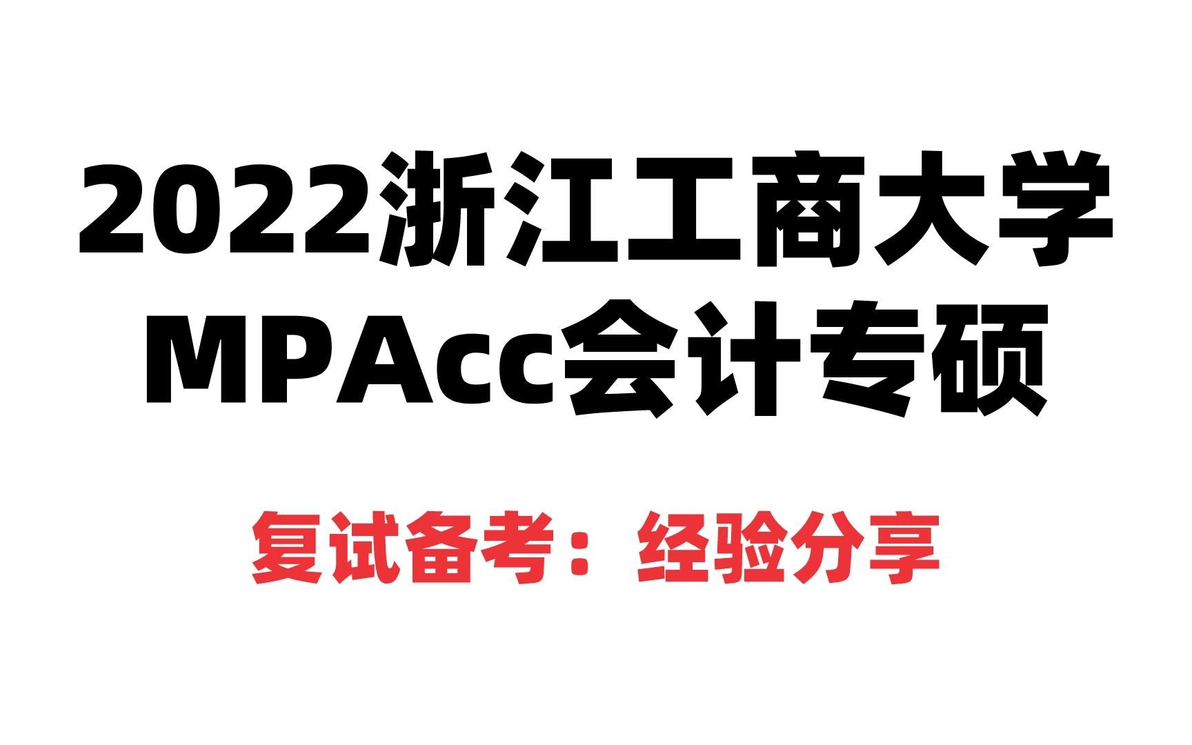 浙江工商大学MPAcc会计专硕复试备考经验分享