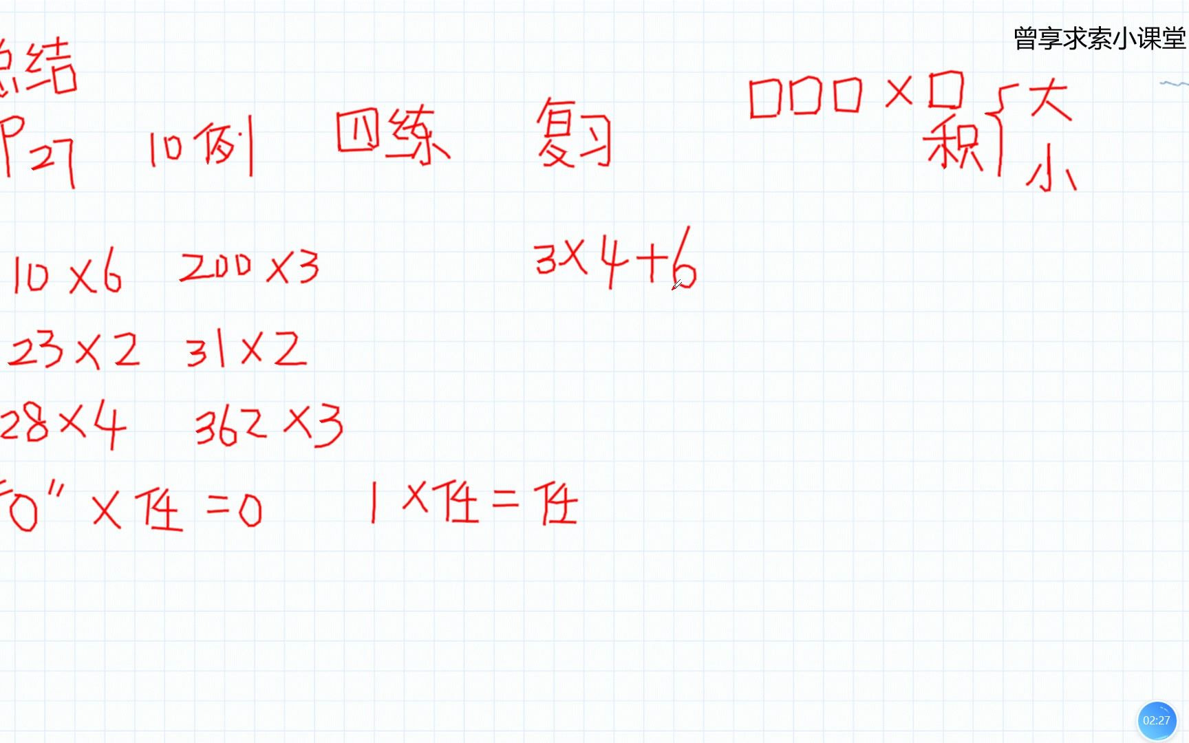 苏教版三年级一单元 两三位数乘一位数 给我的课程做个单元总结
