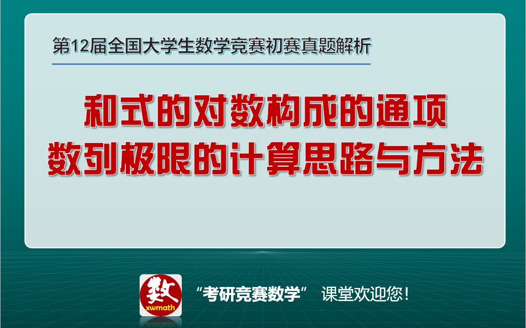 数学竞赛:和式的对数构成的通项数列极限的计算思路与方