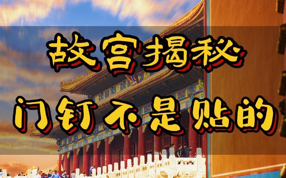 故宫小小门钉其实有大大作用和深厚内涵,我可不是紫禁城的冰箱贴