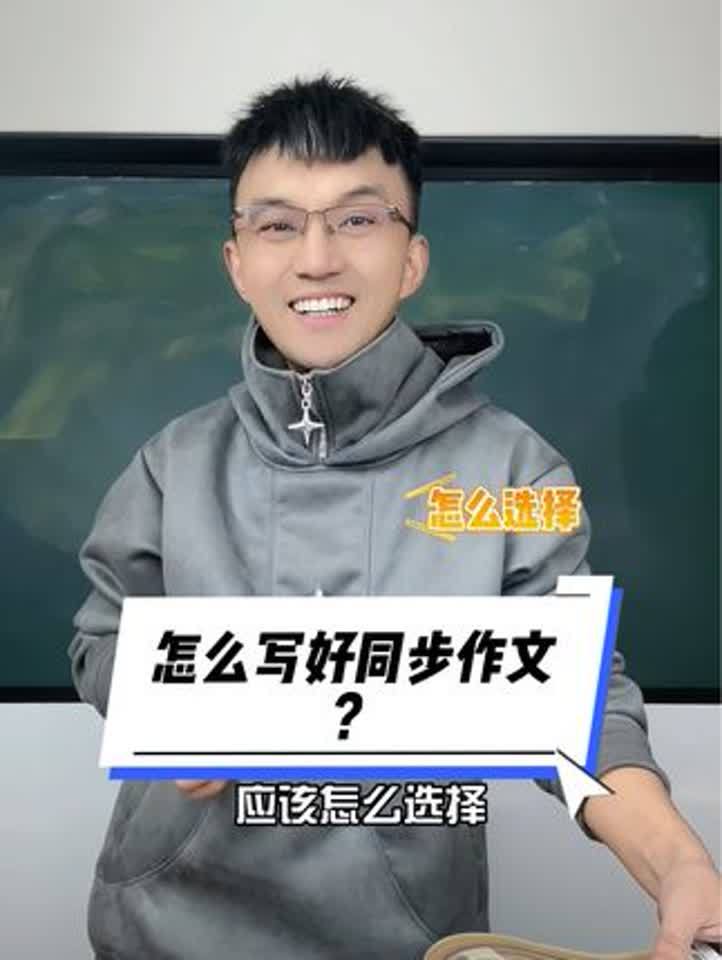 怎么写好"同步作文"!写作技巧