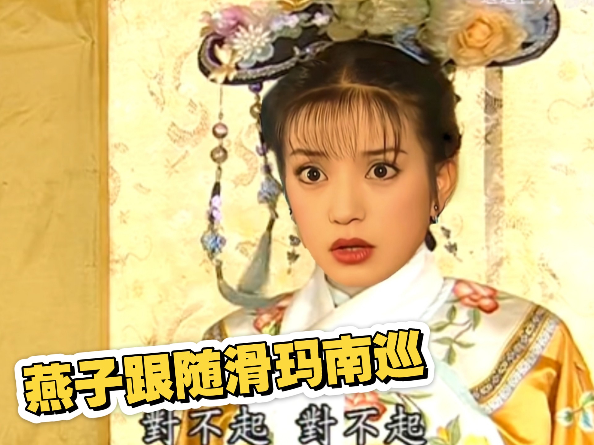 ——原班人马《还珠格格3》第5集(上 )出巡惊魂记之方式舟杀害百姓。