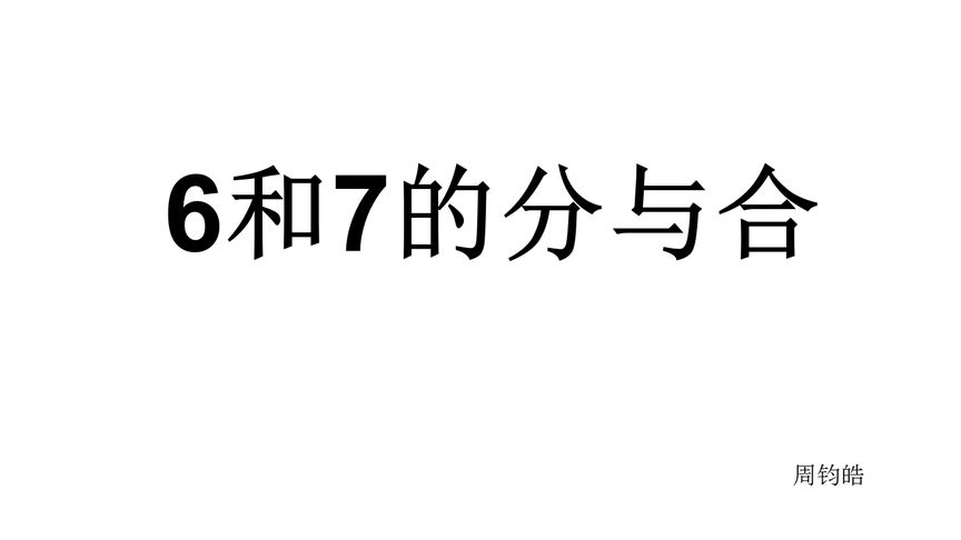 人教版小学数学教材一年级上册第五单元第二课6和7的分与合