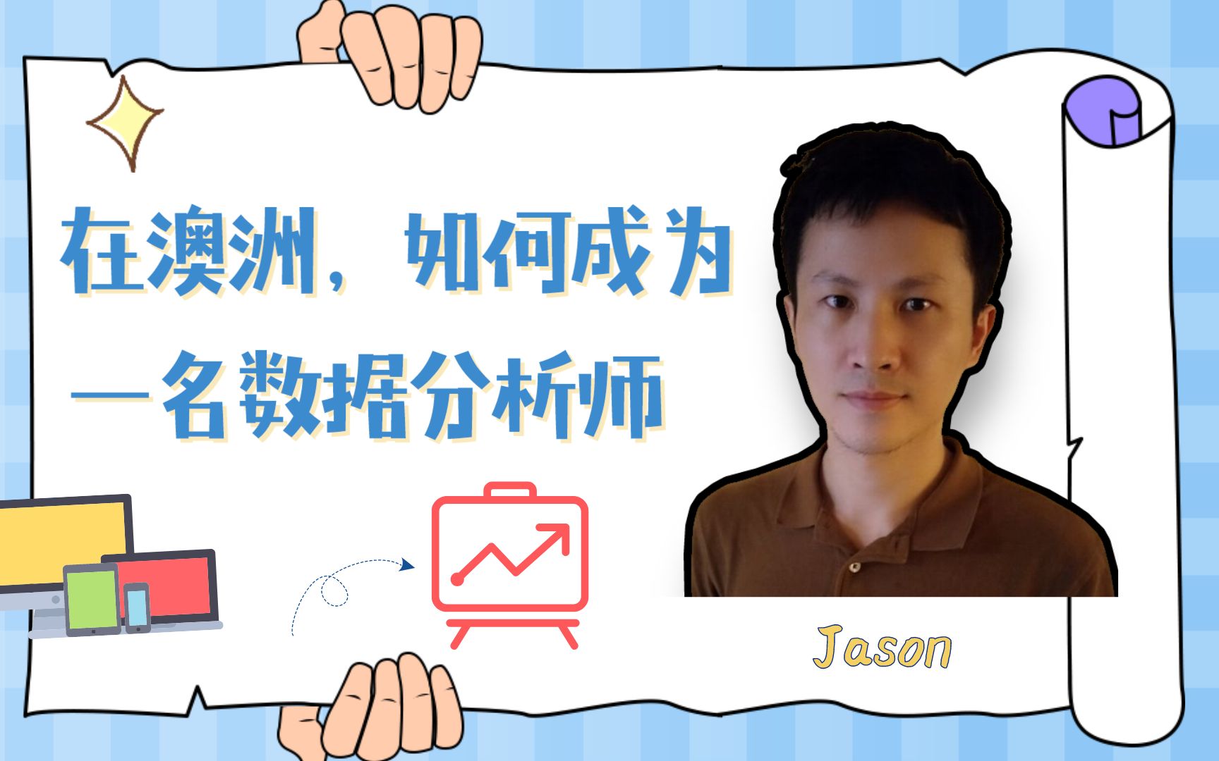 在澳洲,如何成为一名数据分析师?| 澳洲求职 | 澳洲IT