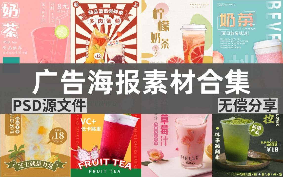 【平面设计】广告宣传海报素材合集