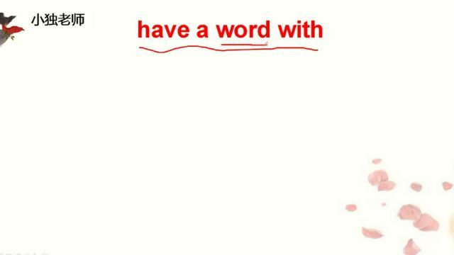 学英语:老外说的have a wod with什么意思?一起来学今天的英语