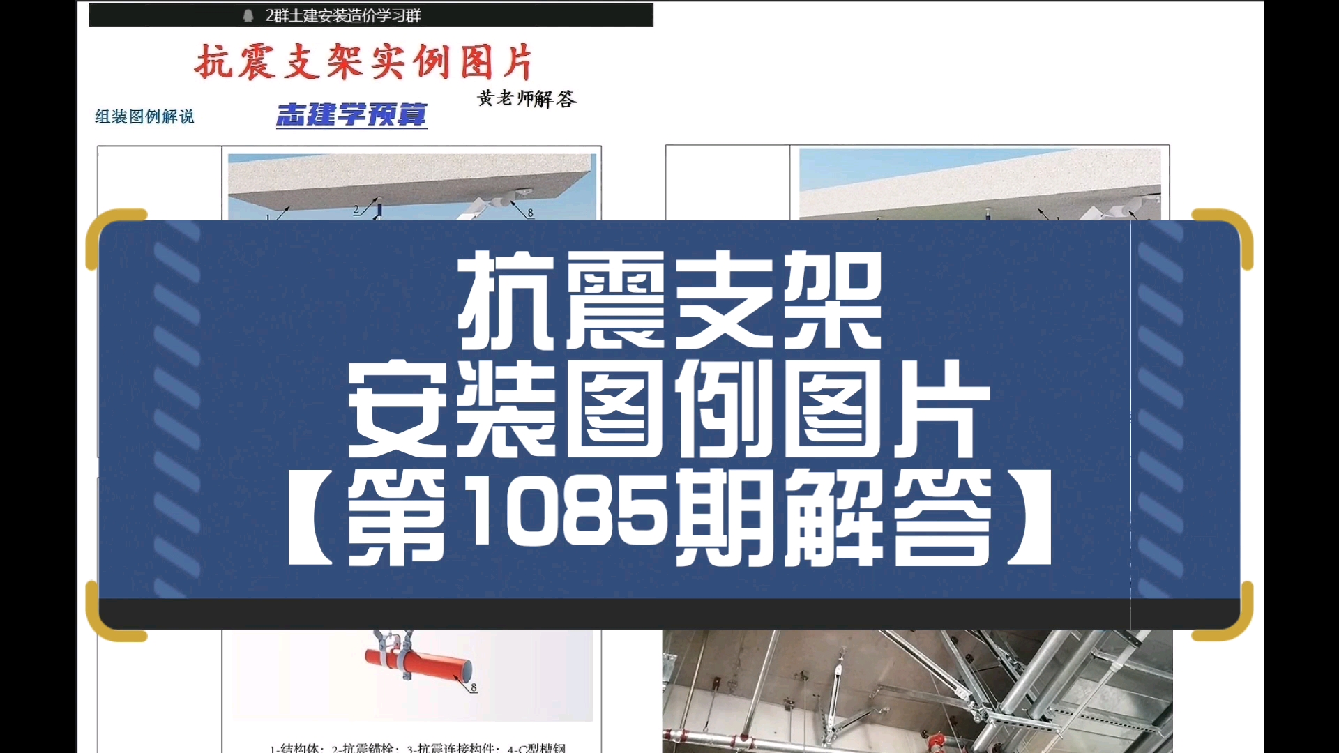 志建学预算_抗震支架标准图例图集和实际工程安装图片【黄老师第...