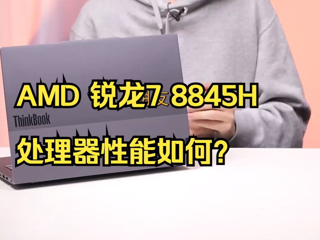 AMD 锐龙7 8845H处理器性能如何?