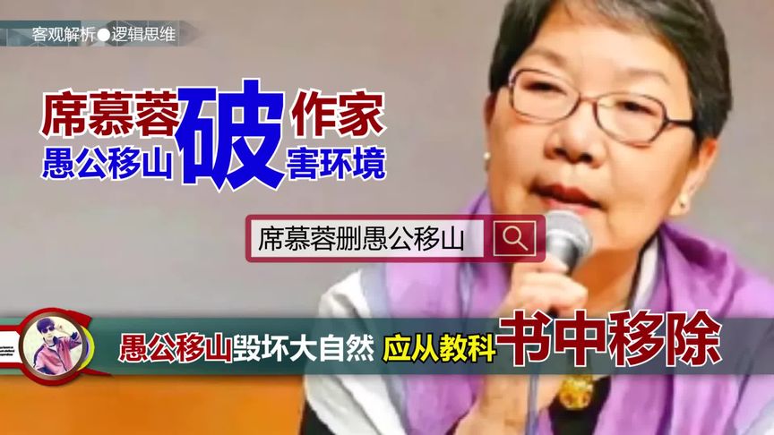 作家席慕容建议把愚公移山从教科书中删除,理由是破坏大自然。