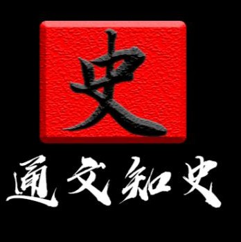 通文知史a 