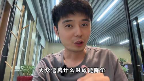 我的天啦!大众速腾涨价销量还这么多 你让我怎么预测速腾啥时候再次...